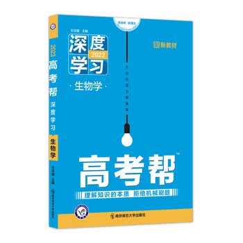 高考帮 深度学习 生物学 新高考一轮复习 2023学年新版 天星教育