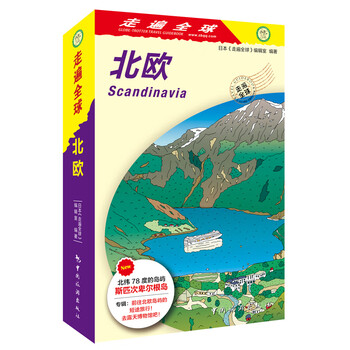 全新版 走遍-北欧 丹麦 挪威 瑞典 芬兰自由行旅游指南参考书 地图攻略 行前规划 旅游地图指南 自