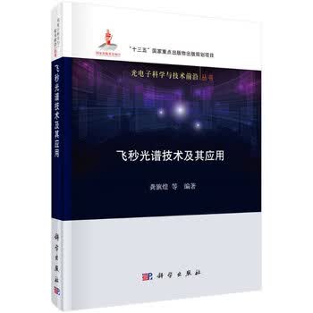 飞秒光谱技术及其应用 龚旗煌等 9787030669506 科学出版社