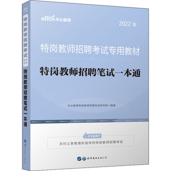 特岗教师招聘笔试一本通 2022版 图书