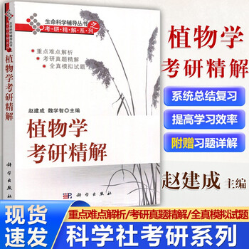 包邮 植物学考研精解 赵建成 魏学智 生命科学辅导丛书之考研精解系列 科学出版社 植物学考研模拟试题