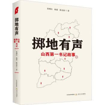 [正版图书] 掷地有声：山西书记故事 鲁顺民,杨遥,陈克海 北岳文艺出版社 978753786021