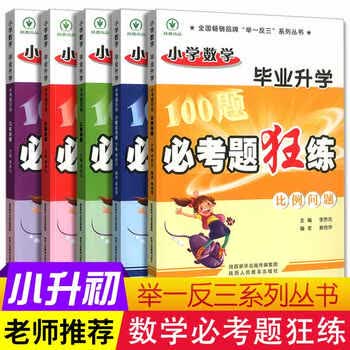小学数学毕业升学必考题狂练共5本几何问题比例问题分数应用题工程问题行程问题举一反三系列小学数学专题