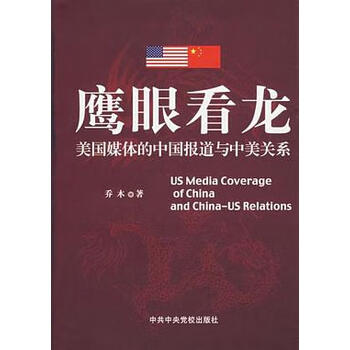 鹰眼看龙 乔木 党校出版社 9787503536076