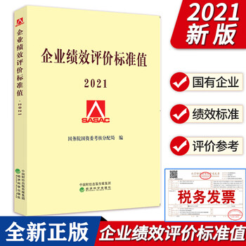 正版 企业绩效评价标准值2021国#务院国资委考核分配局编经济科学出版社管理考核标准体系评价指标行业规划评估值操作理论指导书籍