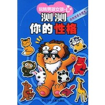 测测你的性格——玩转孩女孩心