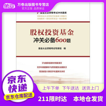 【新华书店 自营京送】股权投资基金冲关600题 基金从业人员资格考试专家组 著 中国金融出版社