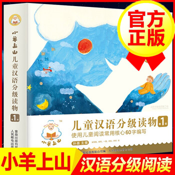 【10册包邮】小羊上山儿童汉语分级读物 第一级 学前教育幼小衔接教材 我会自己读