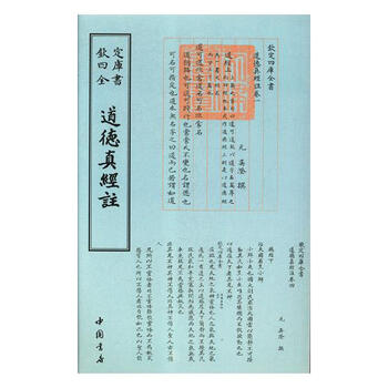 道德真经注 国学 古籍 书籍分类图书 > 国学 古籍 > 四库全书