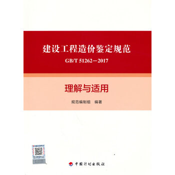 【新华书店 正版书籍】《建设工程造价鉴定规范GBT51262-2017》理解与适用《建设工程造价鉴定规范GBT5126 正版图书绘本