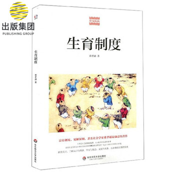 生育制度/费孝通精品集