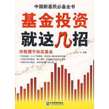 基金投资就这几招 许宁　编著