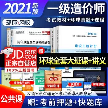 备考一级造价师教材2022 工程管理+工程计价 一级造价工程师2021教材+环球网校2022年历年真题试卷（套装共4册）中国计划出版社
