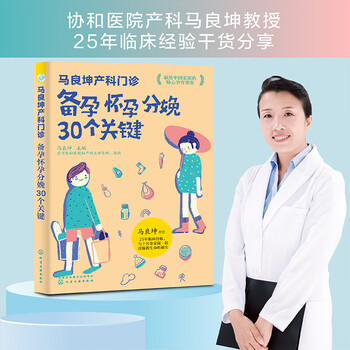  马良坤产科门诊  备孕怀孕分娩30个关键9787122390004