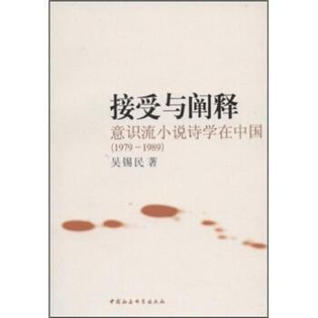 接受与阐释意识流小说诗学在中国19791989 吴锡民 中国社会科学出版社