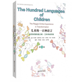 教师用书】儿童的一百种语言第3版幼儿的100种语言 转型时期的瑞吉欧艾米利亚经验 卡洛琳爱德华兹瑞吉