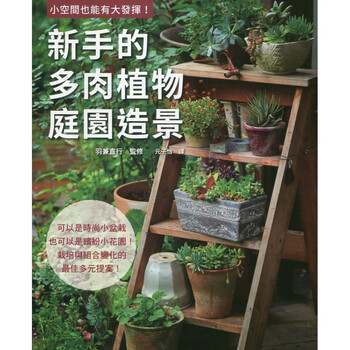 现货【外图台版】新手的多肉植物庭园造景/羽兼直行/瑞升