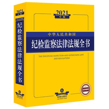 2021年版中华人民共和国纪检监察法律法规全书 法律出版社法规中心