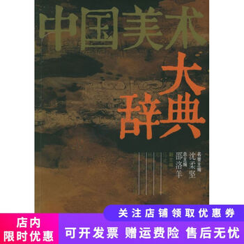 中国美术大辞典