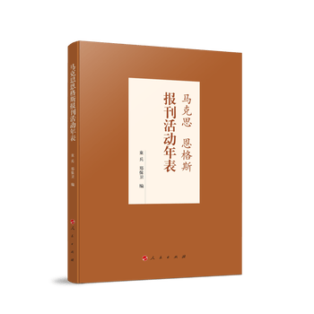 马克思恩格斯报刊活动年表