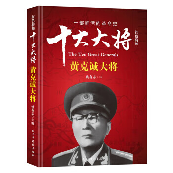 红色将帅 十大大将 黄克诚大将 姚有志