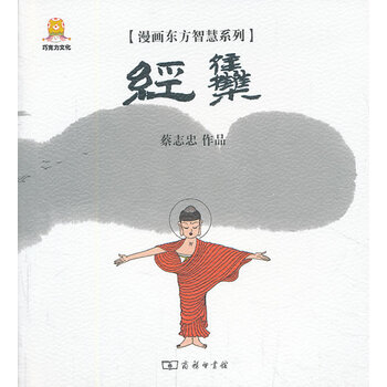 漫画经集 蔡志忠　编著