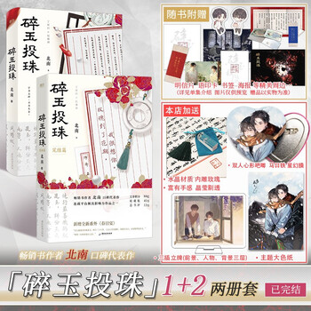 加送定制周边《碎玉投珠》小说【上下集册 两册全】可单选 北南作品 第2集完结篇 官方正版 上下集两册(A款:加送水晶印章+立牌+色纸+吧唧)