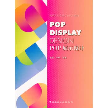 POP展示设计  高职高专会展专业规划教材