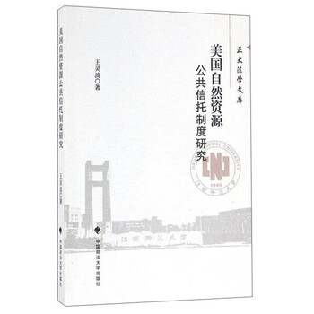 美国自然资源公共信托制度研究