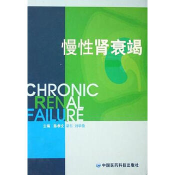慢性肾衰竭 陈孝文 中国医科 9787506734462