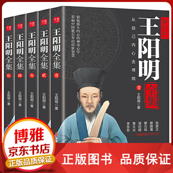 王阳明全集原著心学知行合一传习录全集 【百元神卷】