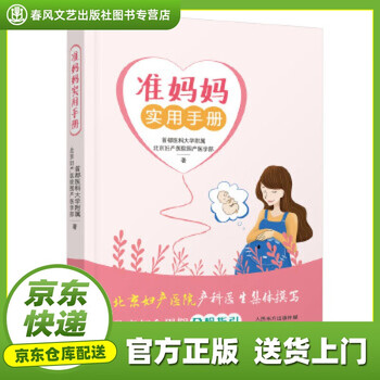 【自营京送 新华图书籍】准妈妈实用手册 北京妇产医院围产医学部 东方出版社 9787520710091