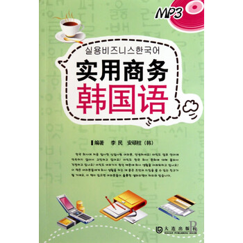 实用商务韩国语(附光盘)