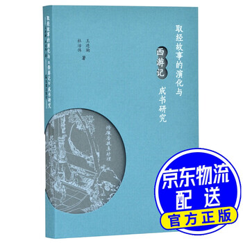 取经故事的演化与《西游记》成书研究