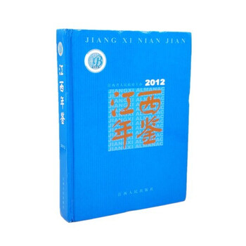 江西年鉴-2012
