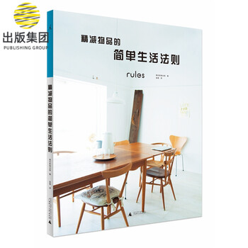 精减物品的简单生活法则