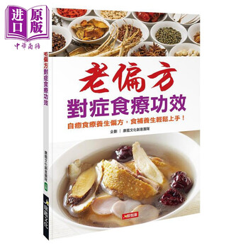 老偏方对症食疗功效 港台原版 康鉴文化创意团队 康鉴文化