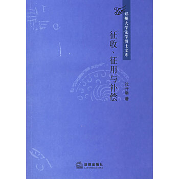 征收、征用与补偿 【正版书】
