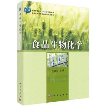 食品生物化学 辛嘉英  书籍