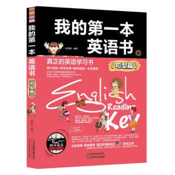 正版 我的本英语书（句型篇） 候玥明  天津科学技术
