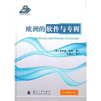 欧洲的软件化专利程仇蕾安国防工业出版社9787118109986 法律书籍