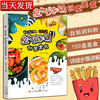 【新书现货秒发】空气炸锅专用食谱书 轻松做150道空气炸锅创意美食 空气炸锅菜谱 西镇一婶空气炸锅使用方法 薯条炸鸡