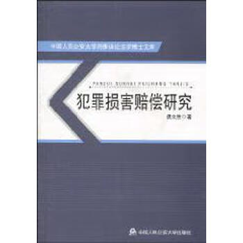 RT正版 犯罪损害赔偿研究（中国人民大学刑事诉讼法学博士文库）