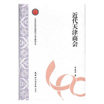 包邮：代天津商会经济  图书