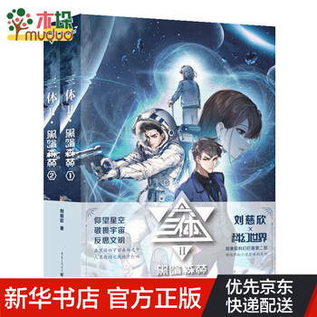 三体·黑暗森林(图文版) 刘慈欣著 重庆出版社 多幅精美全彩插图 展现三体世界的宏伟壮阔 正版