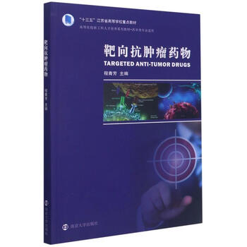 正版 靶向抗肿瘤药物9787305243554
