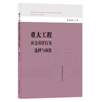 重大工程社会责任行为选择与演化