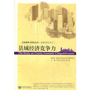 县域经济竞争力【正版图书，放心下单】