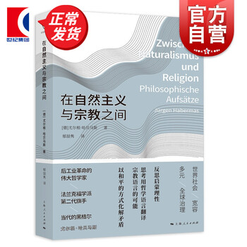 在自然主义与宗教之间\/思想剧场  (德)尤尔根·哈贝马斯 著  上海人民出版社
