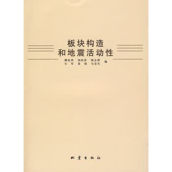 板块构造和地震活动性